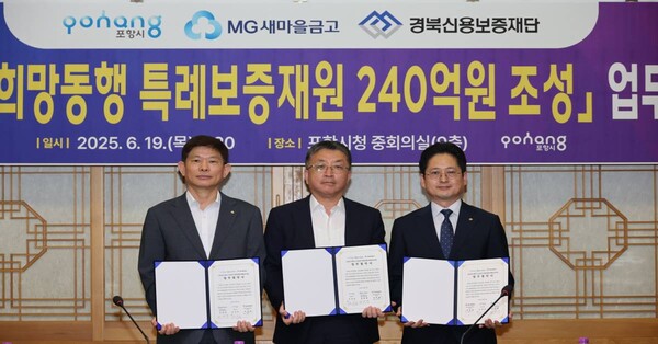 포항시-새마을금고협의회, 희망동행 240억 특례보증 재원조성 협약 체결